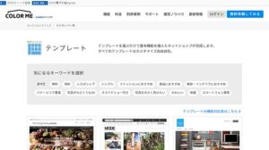 カラーミーショップのテンプレートを徹底解説！おすすめテンプレートもご紹介