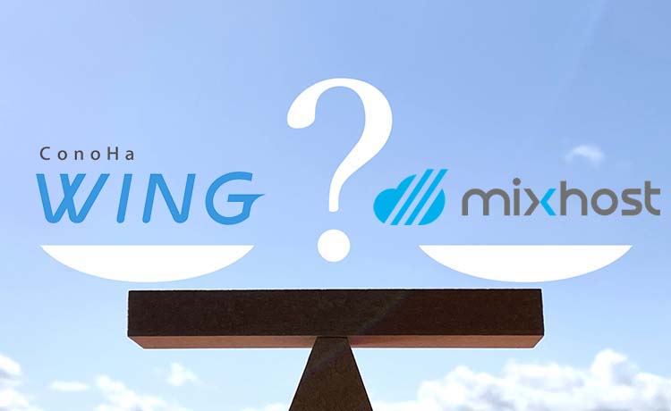 ConoHa WING（コノハ ウィング）とmixhost（ミックスホスト）を徹底比較！オススメはどっち？