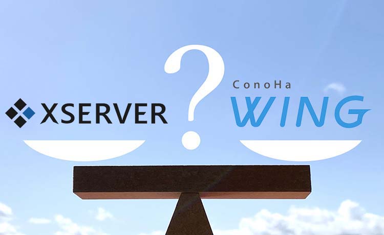 エックスサーバーとConoHa WING（コノハ ウィング）を徹底比較！オススメはどっち？