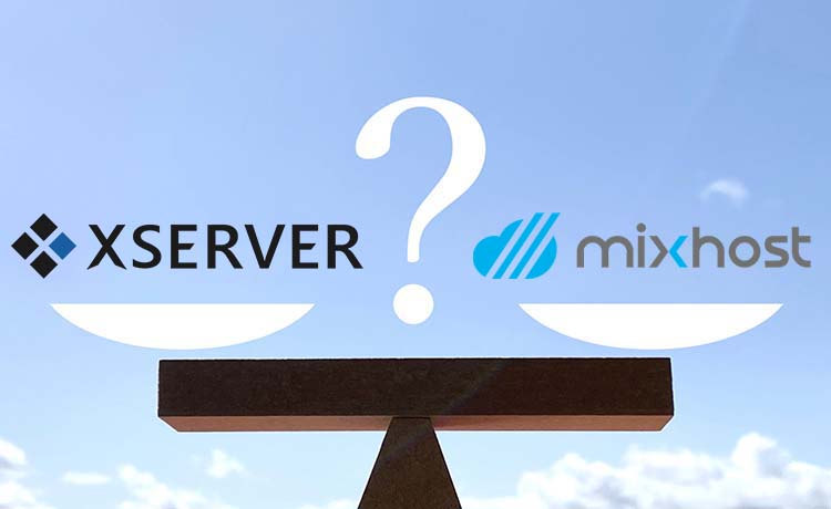 エックスサーバーとmixhost（ミックスホスト）を徹底比較！オススメはどっち？